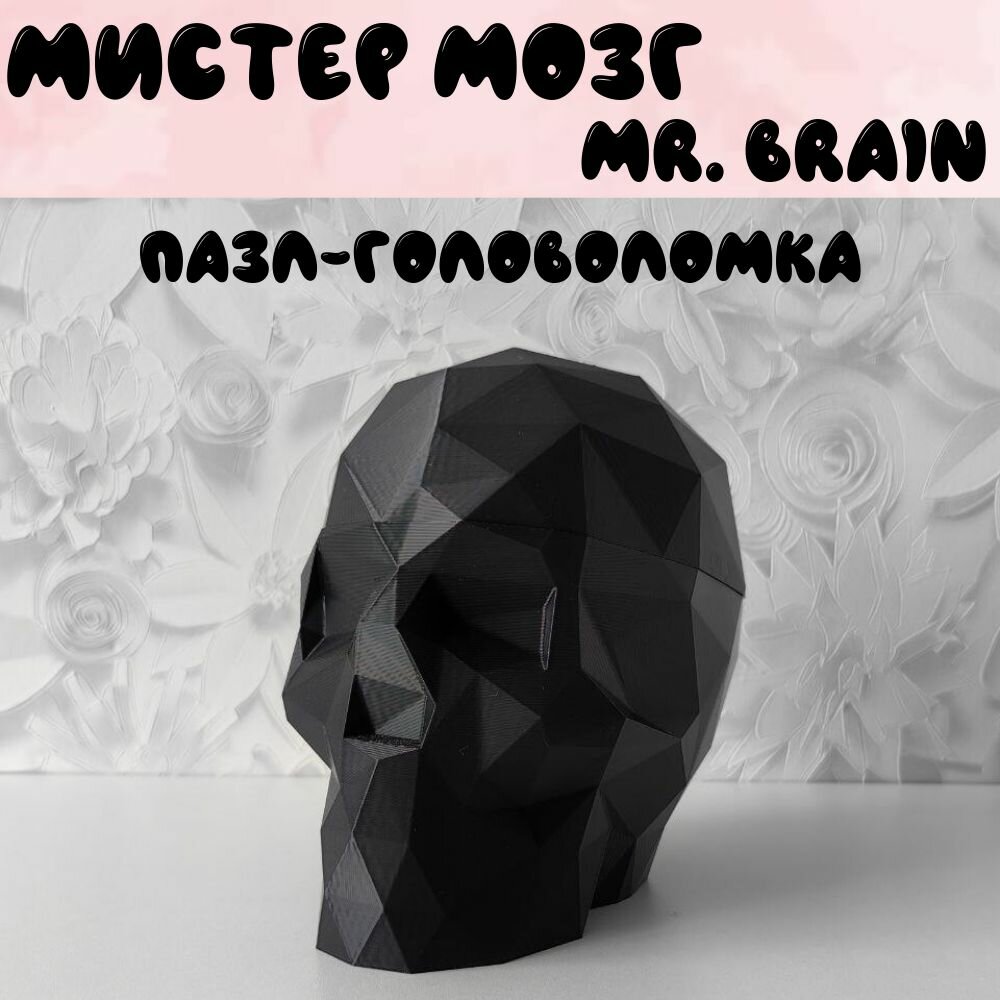 3Д пазл "Мистер Мозг" Mr Brain, 58 деталей, экологичный PLA пластик, чёрный