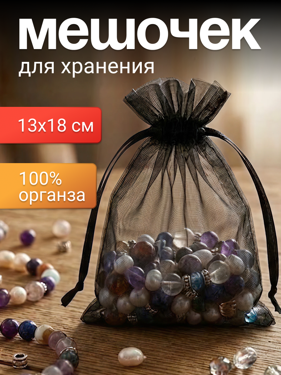 Подарочные мешочки складулька, органза, 13х18 см, черный, 1 шт, для хранения