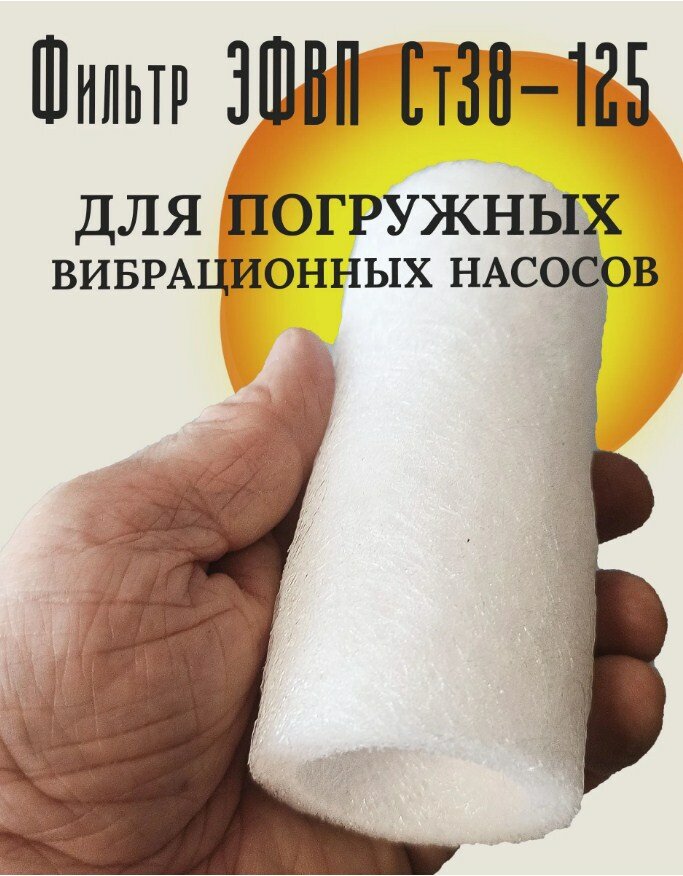 Фильтр Малый для защиты гидравлической части бытовых вибрационных насосов типа “Малыш” и "Ручеек" размер 13х6 см