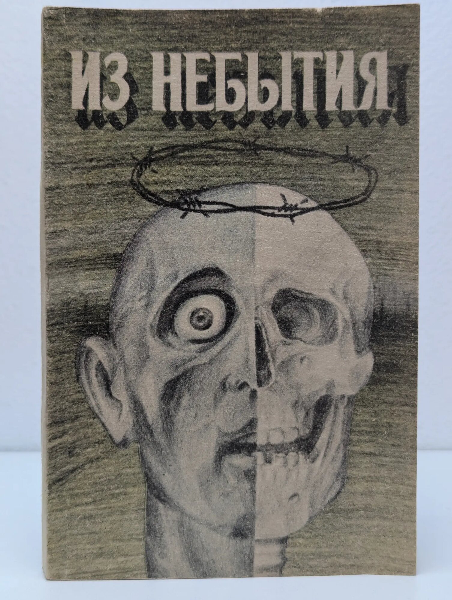 Из небытия. Воронежцы в тисках сталинщины Сборник 1992