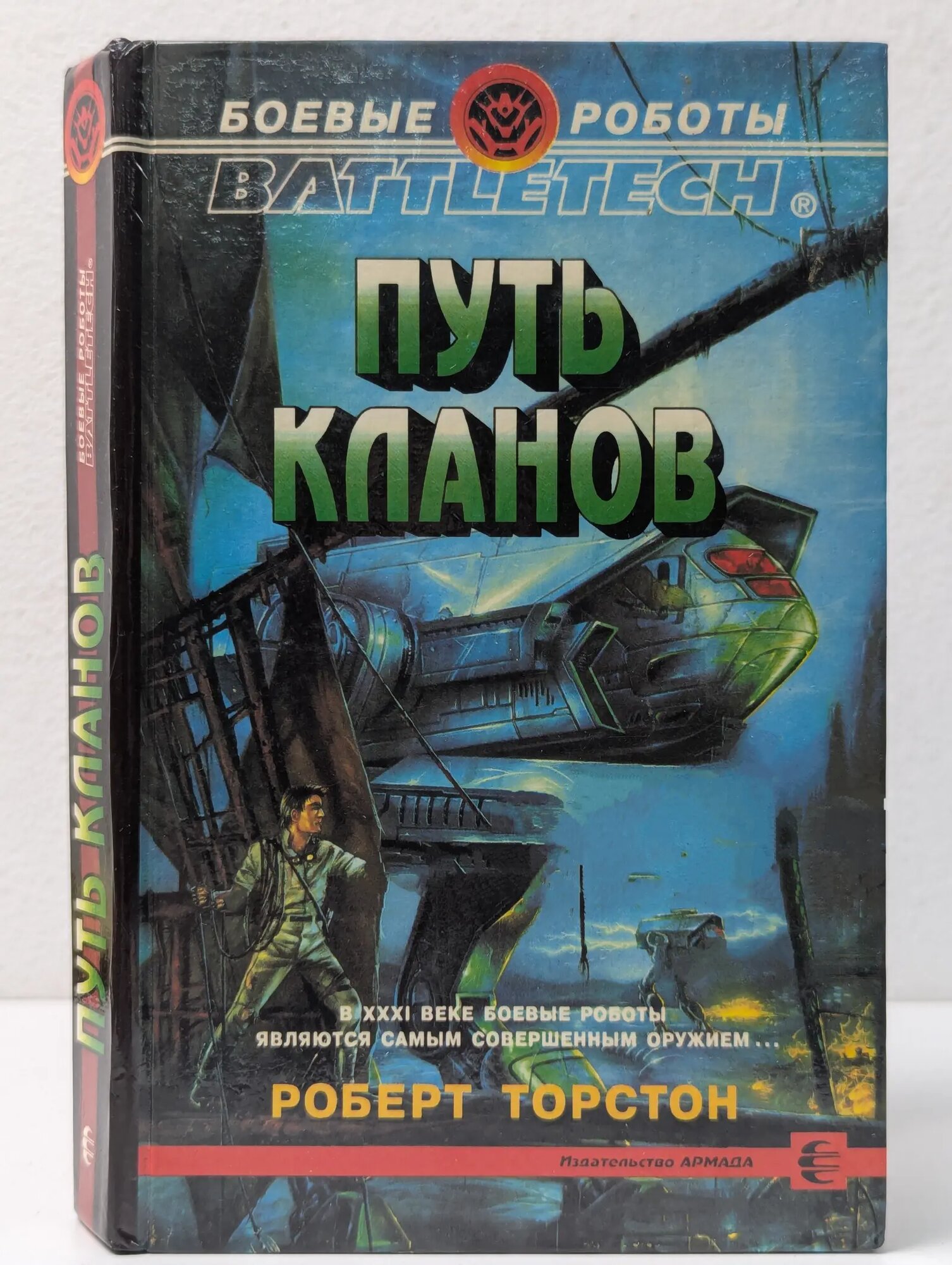 Боевые робрты. Путь кланов Торстон Роберт 1995
