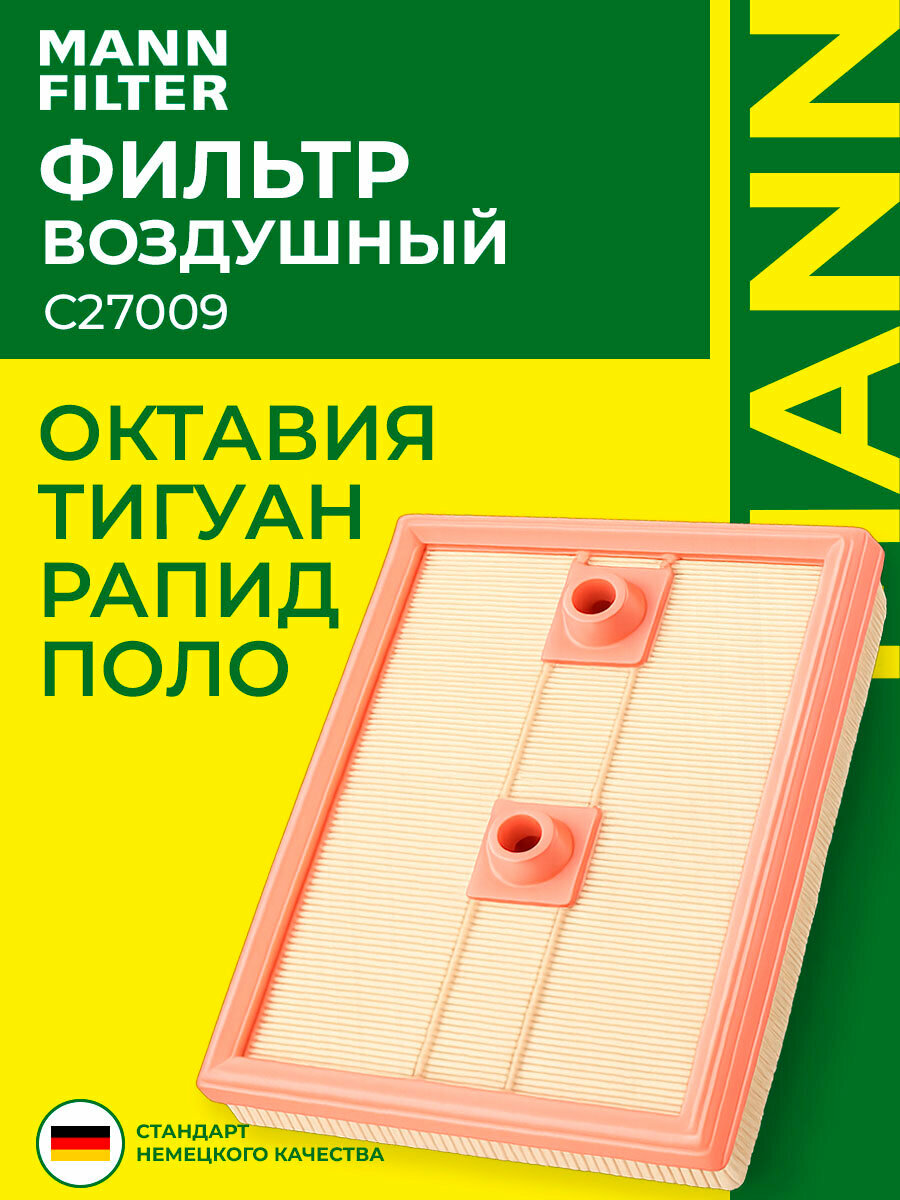 Фильтр воздушный для Ауди А1, A3 / Шкода Йети, Суперб, Фабия, Октавия / Фолцваген Гольф, Поло, Джетта MANN C27009