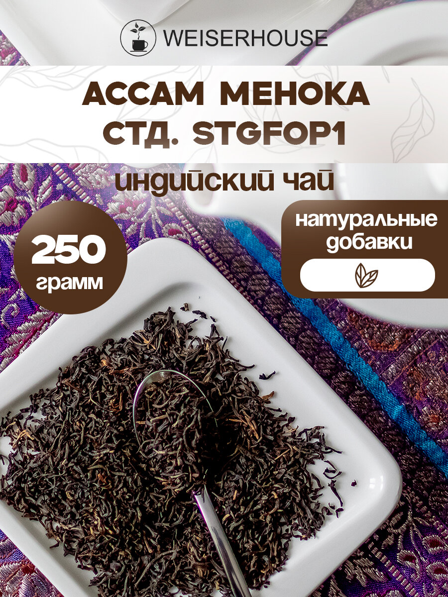 Чай черный листовой WEISERHOUSE "Ассам Менока стд. STGFOP1" индийский крупнолистовой 250 г