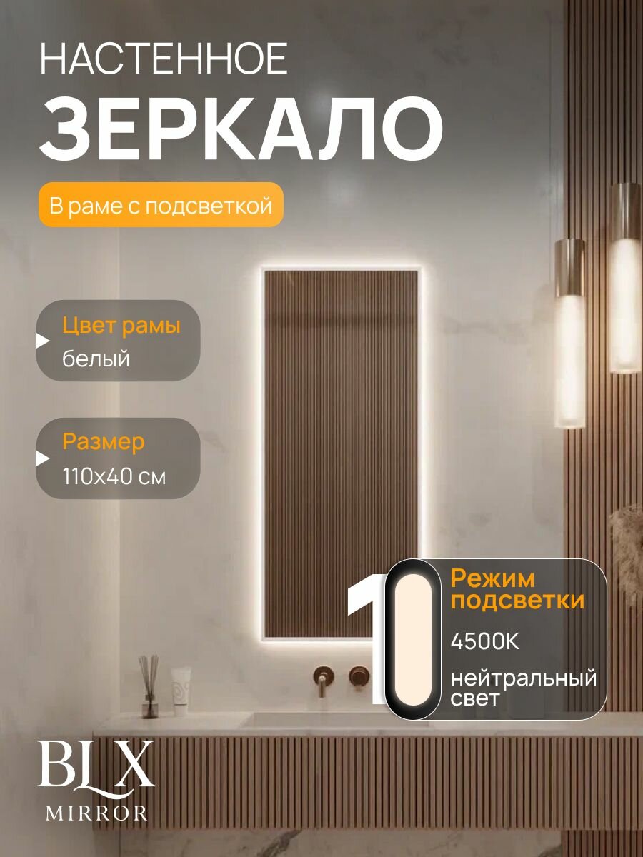 Зеркало в ванную 110х40 см. белое с подсветкой. Свет: Нейтральный белый 4500К. В алюминиевой раме настенное BLX MIRROR