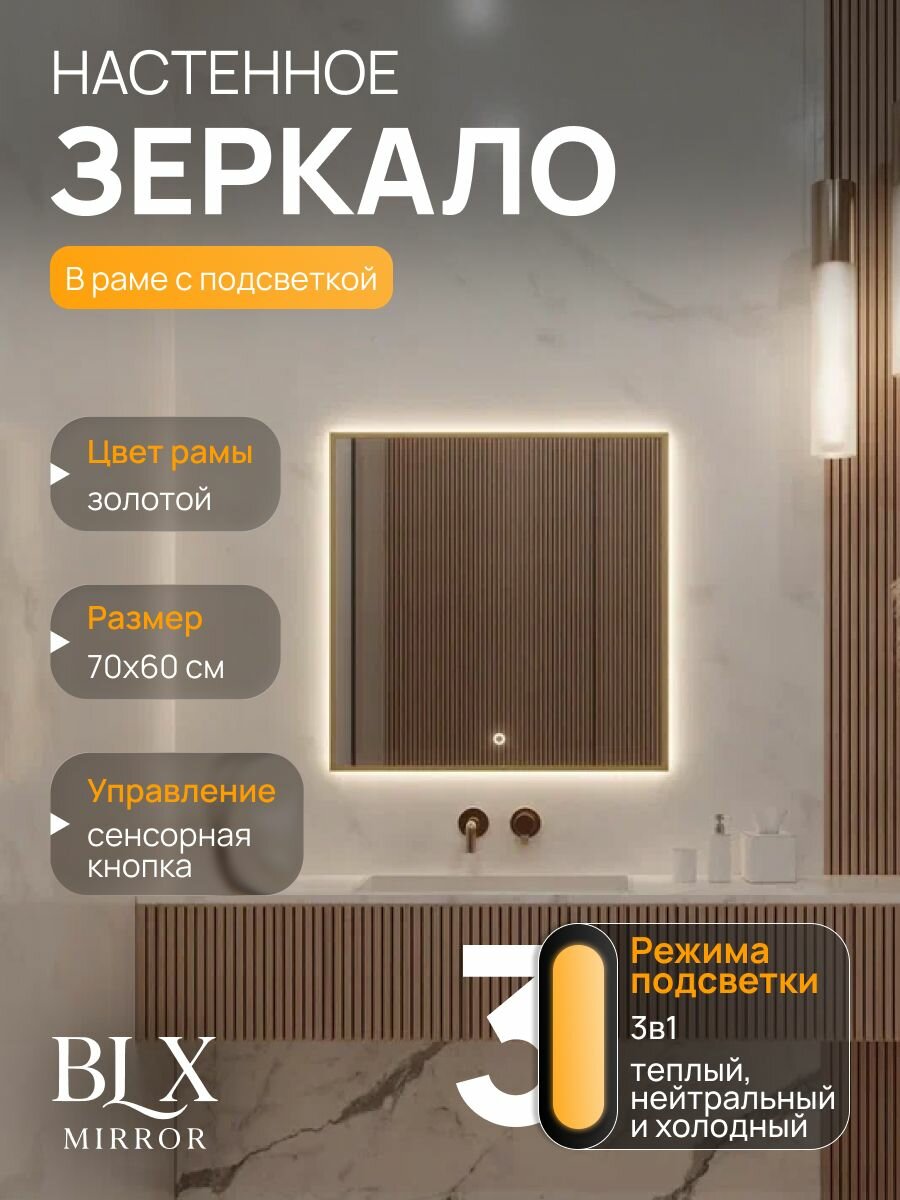 Зеркало настенное 70х60 см. BLX MIRROR с подсветкой в ванную сенсорное в алюминиевой раме, Золото