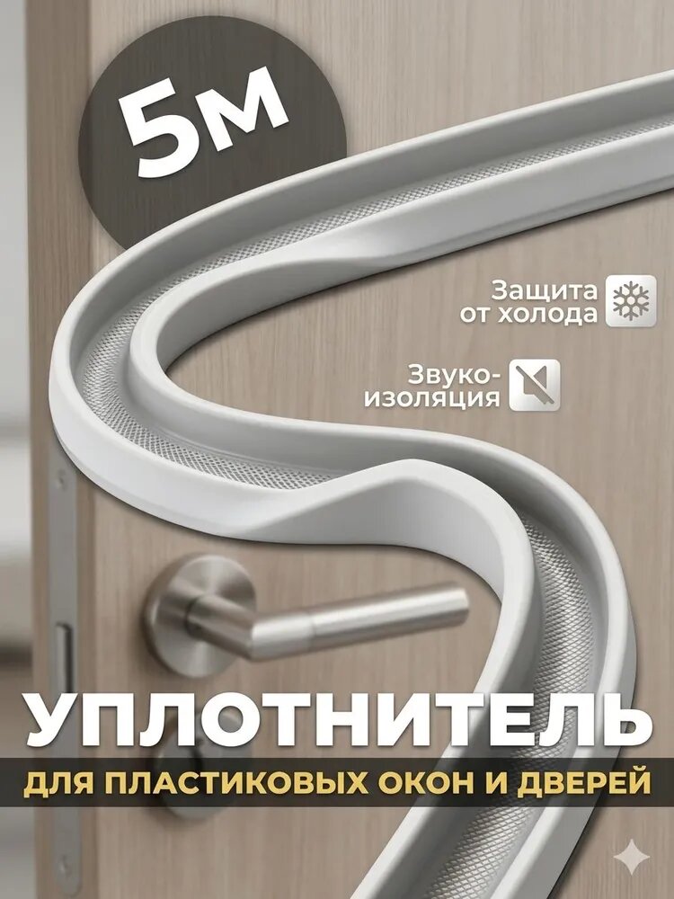 Самоклеящийся уплотнитель уплотнительная лента для окон