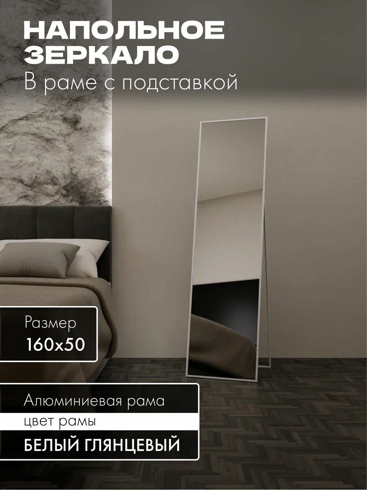 Напольное зеркало в алюминиевой раме MOONRISE 160х50 см. Белое