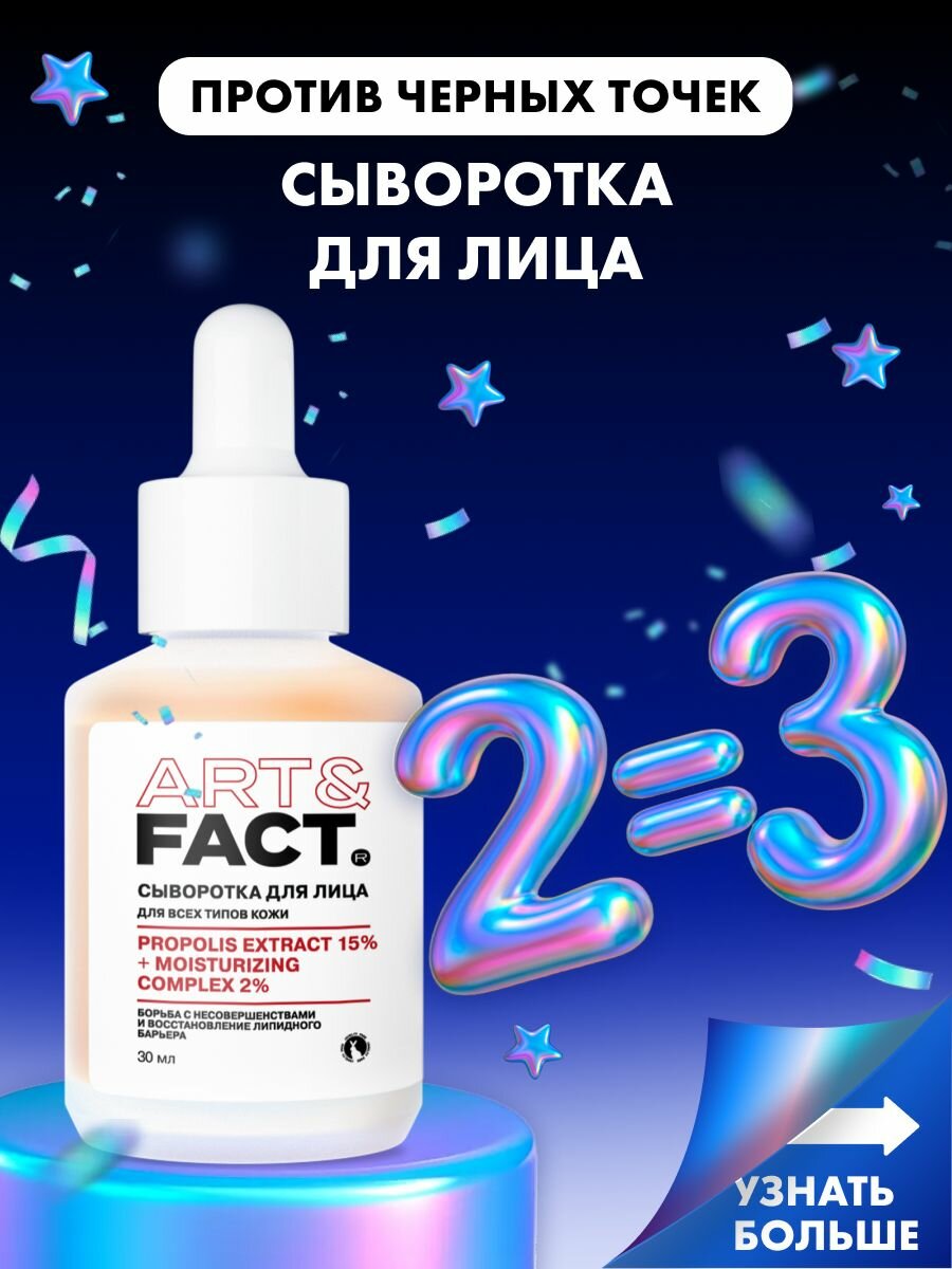 ART&FACT. / Сыворотка для лица для решения проблем черных точек, закрытых и открытых комедонов с экстрактом прополиса 15% и увлажняющим комплексом 2%, 30 мл