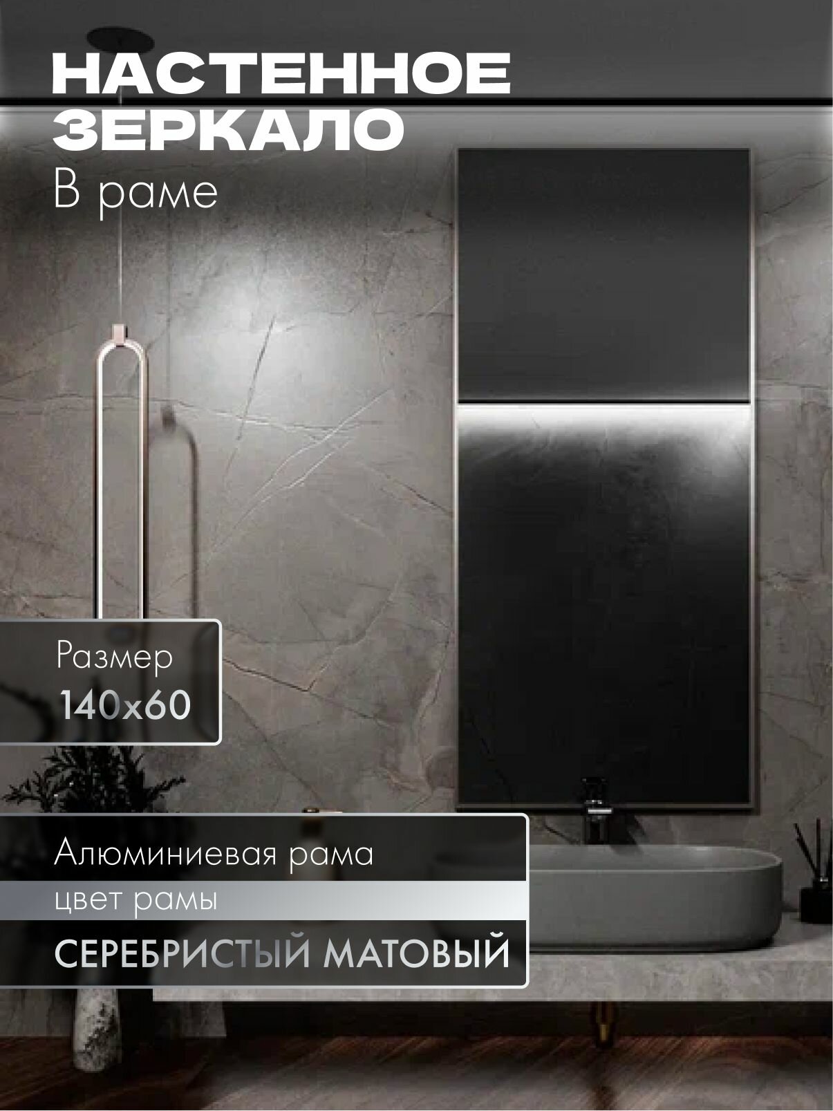 Зеркало настенное в алюминиевой раме MOONRISE 140х60 см. Серебро