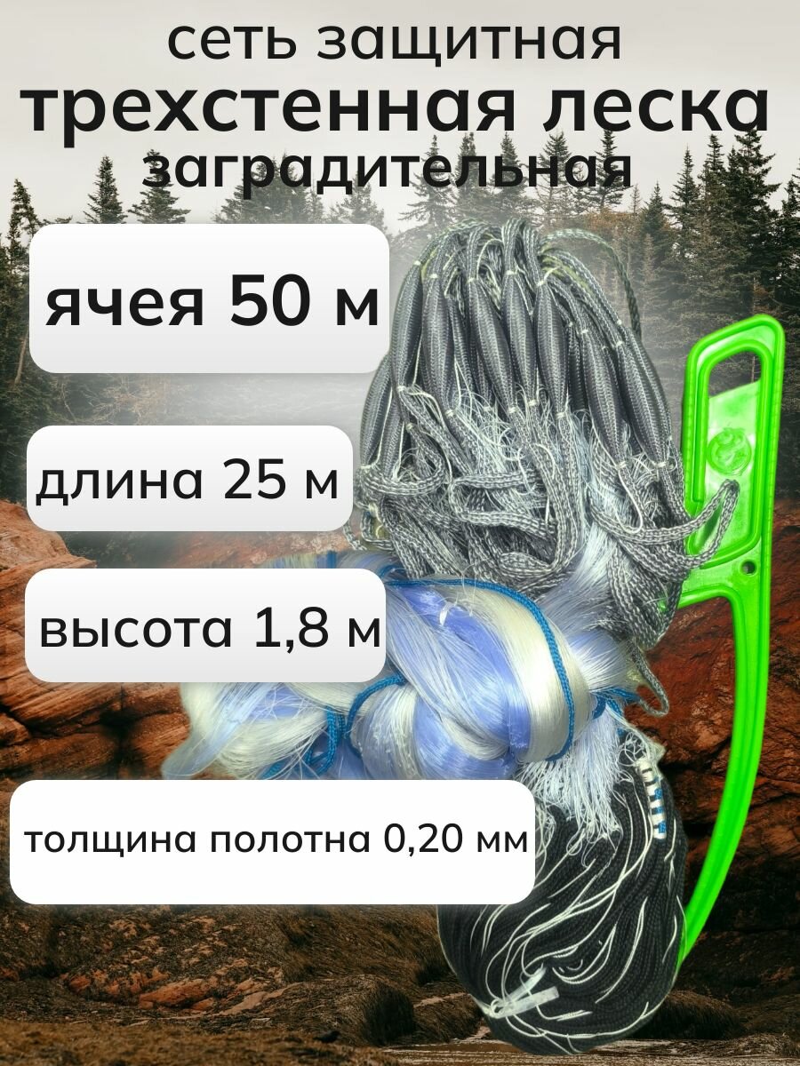 Сеть заградительная трехстенная 1,8м 50мм