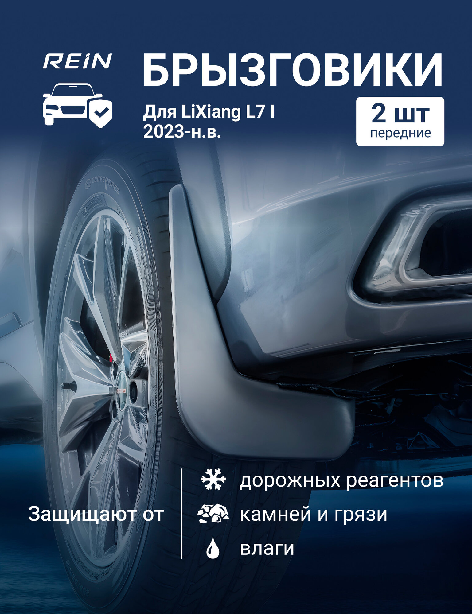 Брызговики передние для LiXiang L7 I 2023 - 2 шт.(standard) / Ликсианг Л7