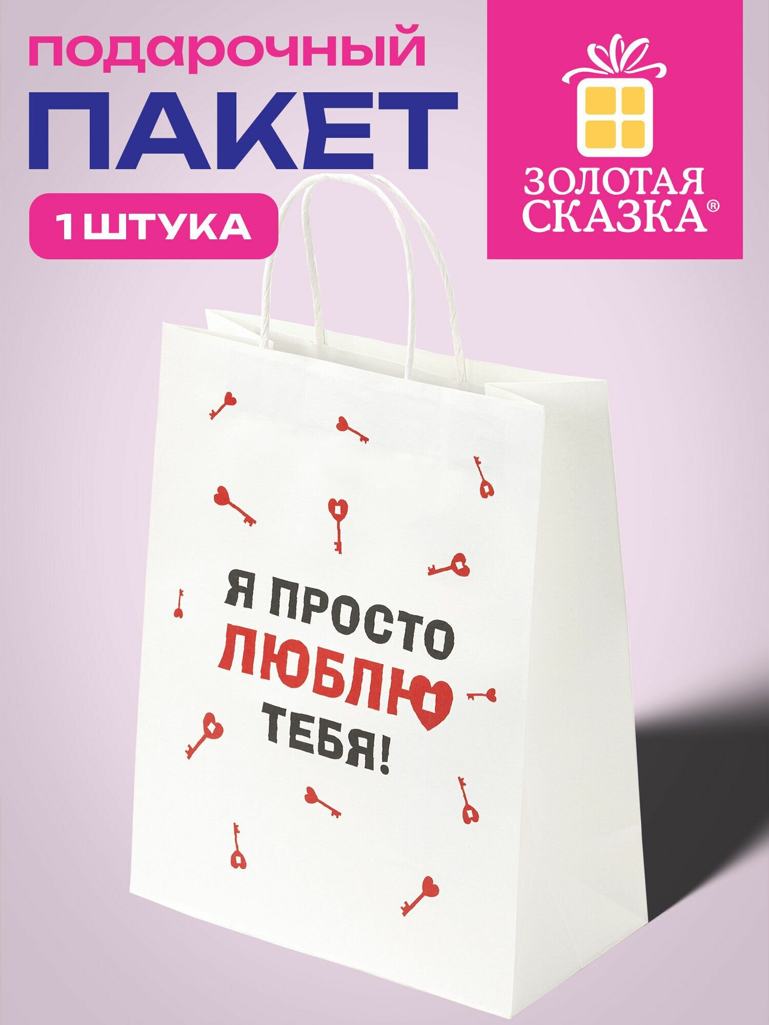 Пакет подарочный большой крафтовый, для упаковки подарка на день святого Валентина женщине и мужчине, 26х13х32 см, Золотая Сказка