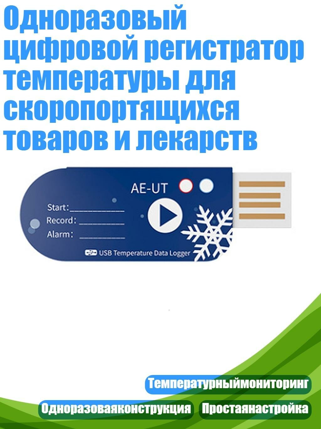 Одноразовый цифровой регистратор температуры для скоропортящихся товаров и лекарств