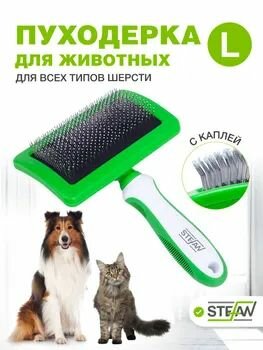 Чесалка, пуходерка, щетка, расческа, с каплей для собак кошек STEFAN (Штефан), L, GSB125
