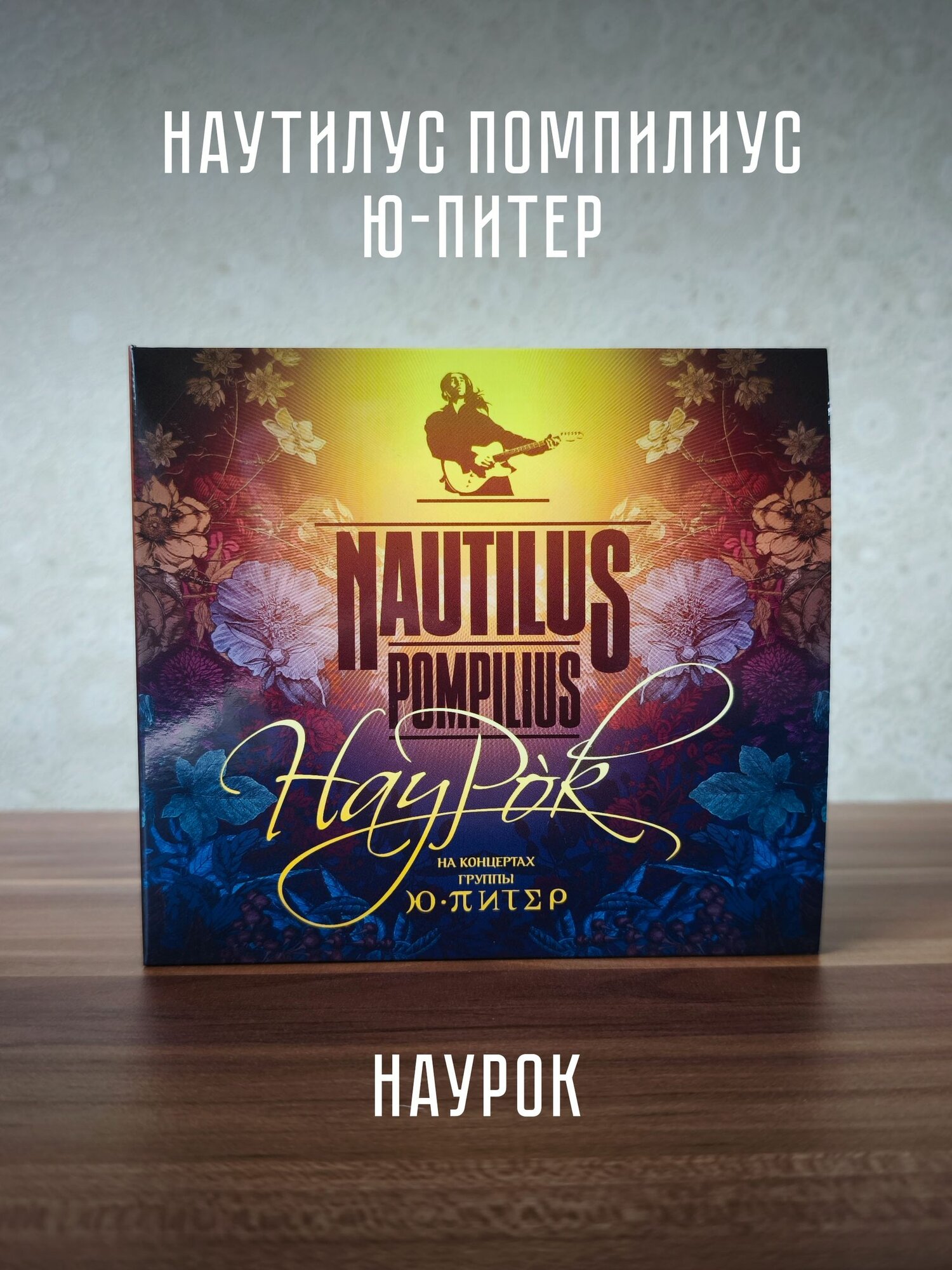 Наутилус помпилиус: Наурок (2CD, 2026), постер