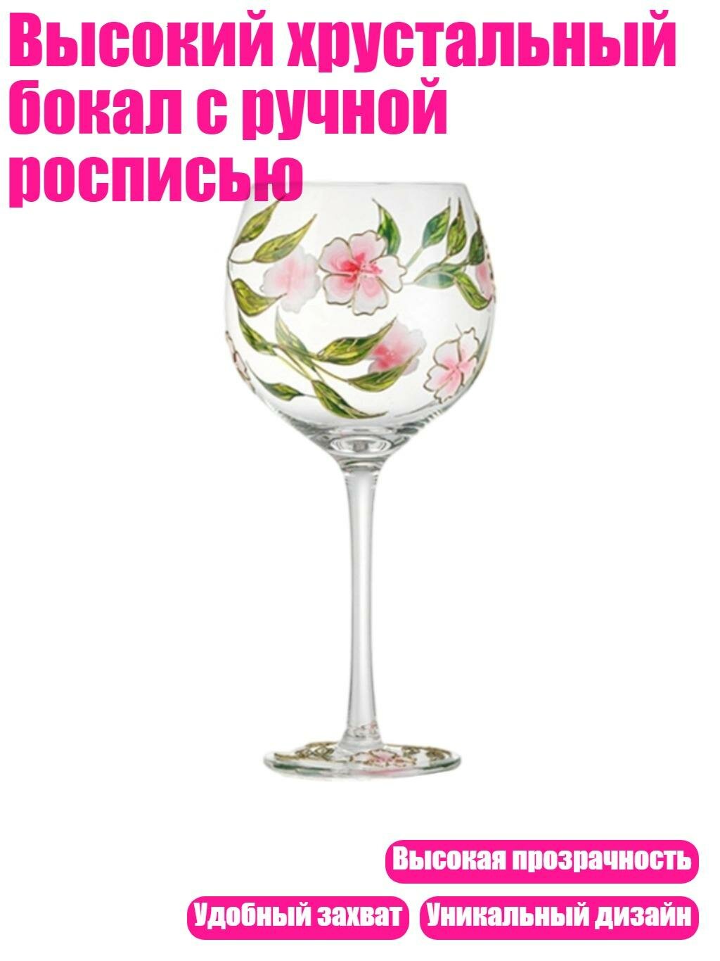 Высокий хрустальный бокал с ручной росписью, Вертикальные цветы