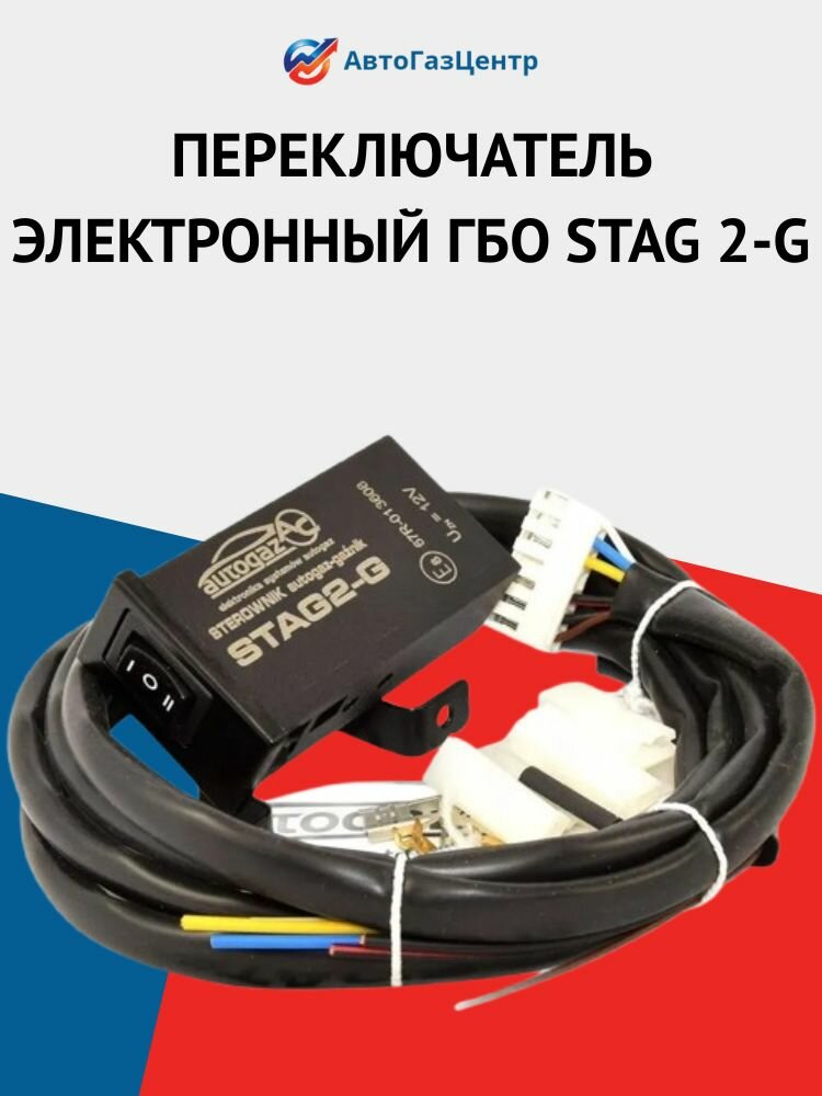 Переключатель электронный ГБО STAG 2-G