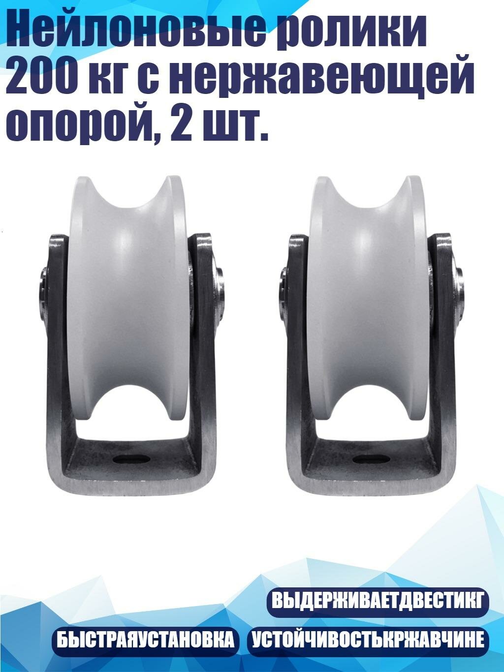 Нейлоновые ролики 200 кг с нержавеющей опорой, 2 шт, Шкив типа 68У 201