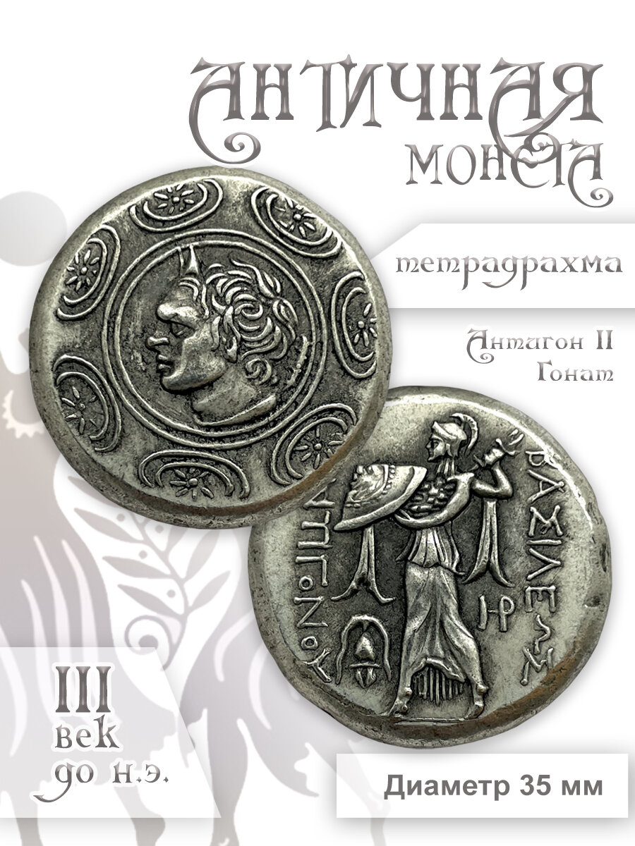 Античная монета тетрадрахма Антигона II Гоната, 3 век до н. э, сувенир