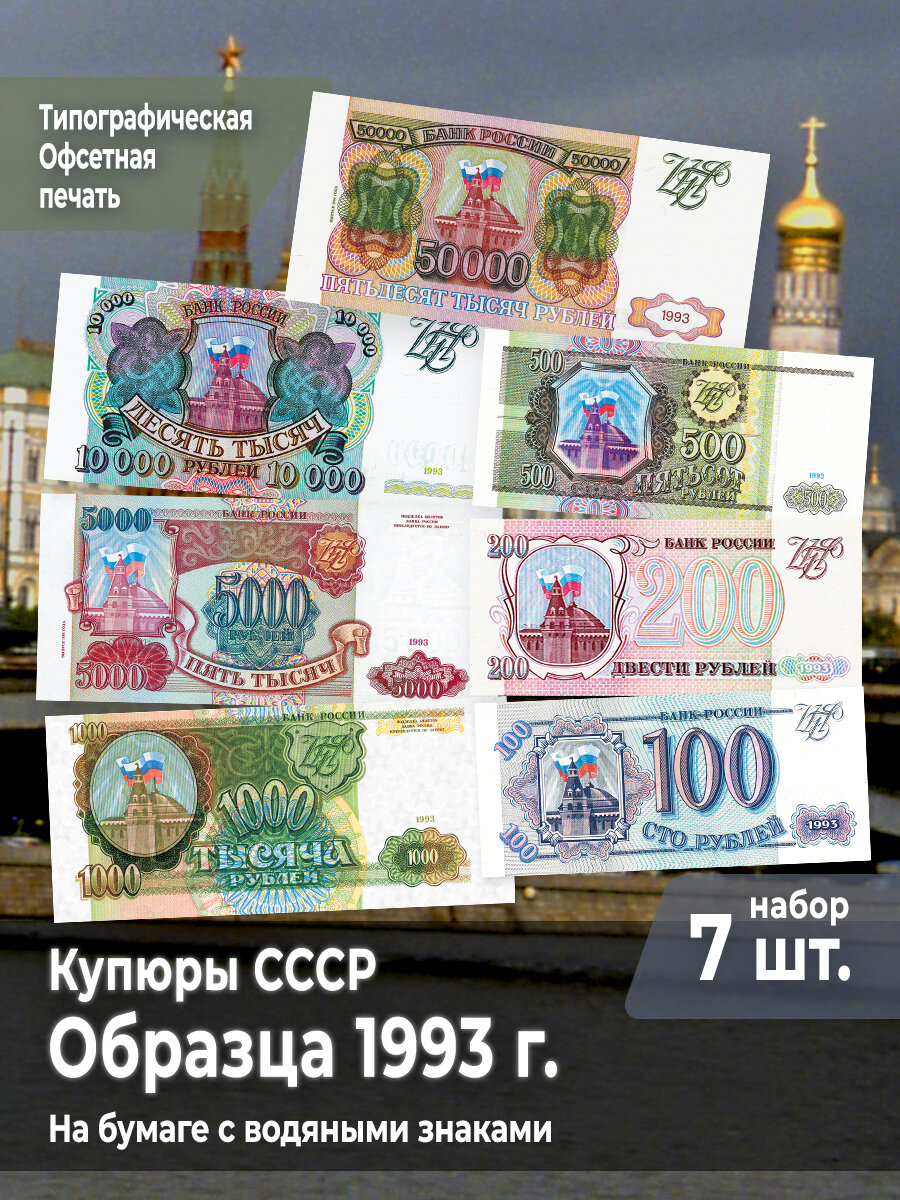 Набор 7 купюр Рубли 1993 года, денежная реформа России, 100-50000 рублей, офсет