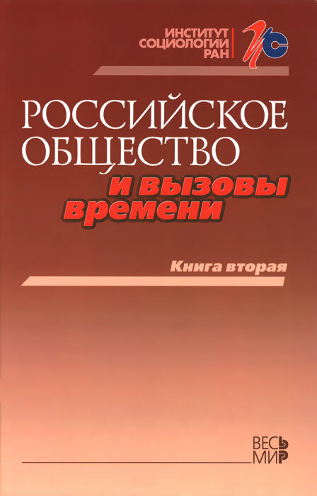 Российское общество и вызовы времени. Кн.2