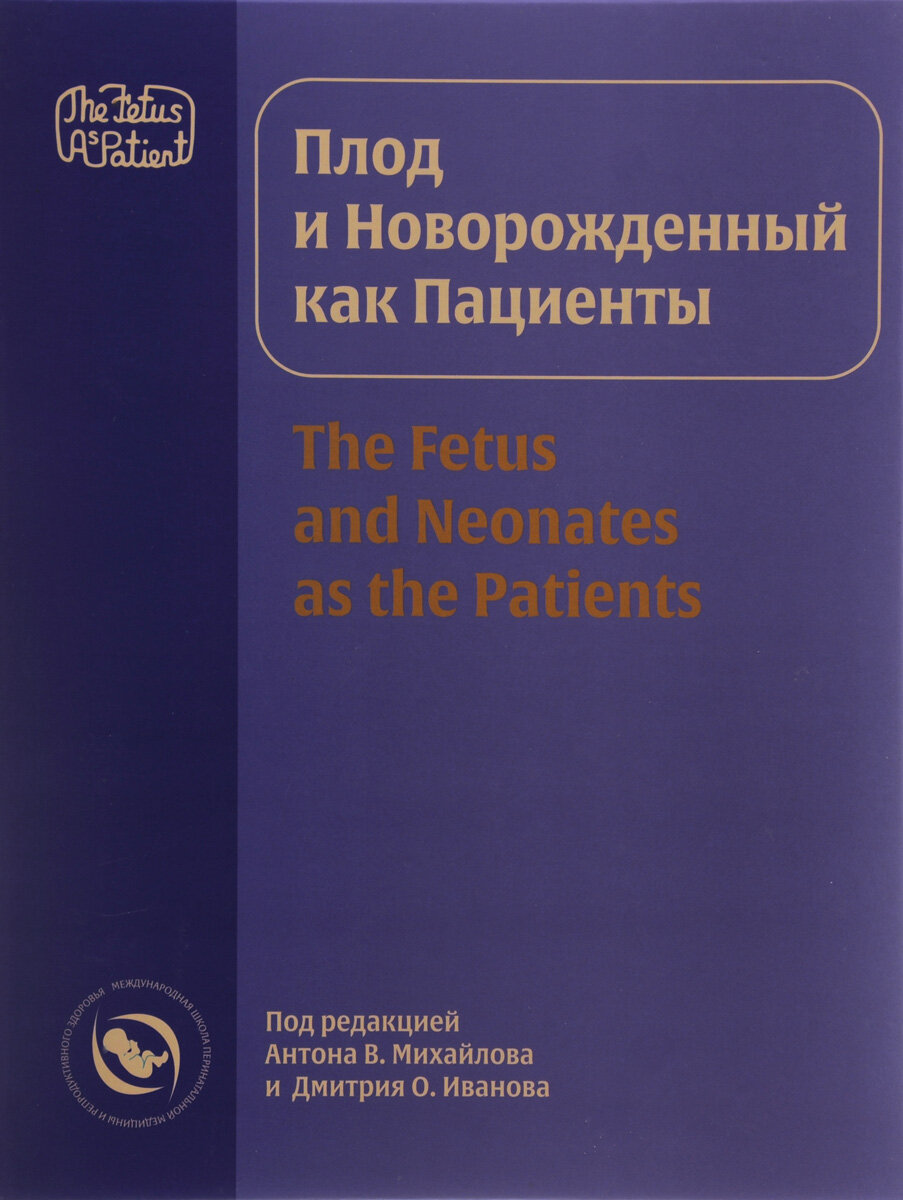 Плод и новорожденный как пациенты / The Fetus And Neonates as the Patients