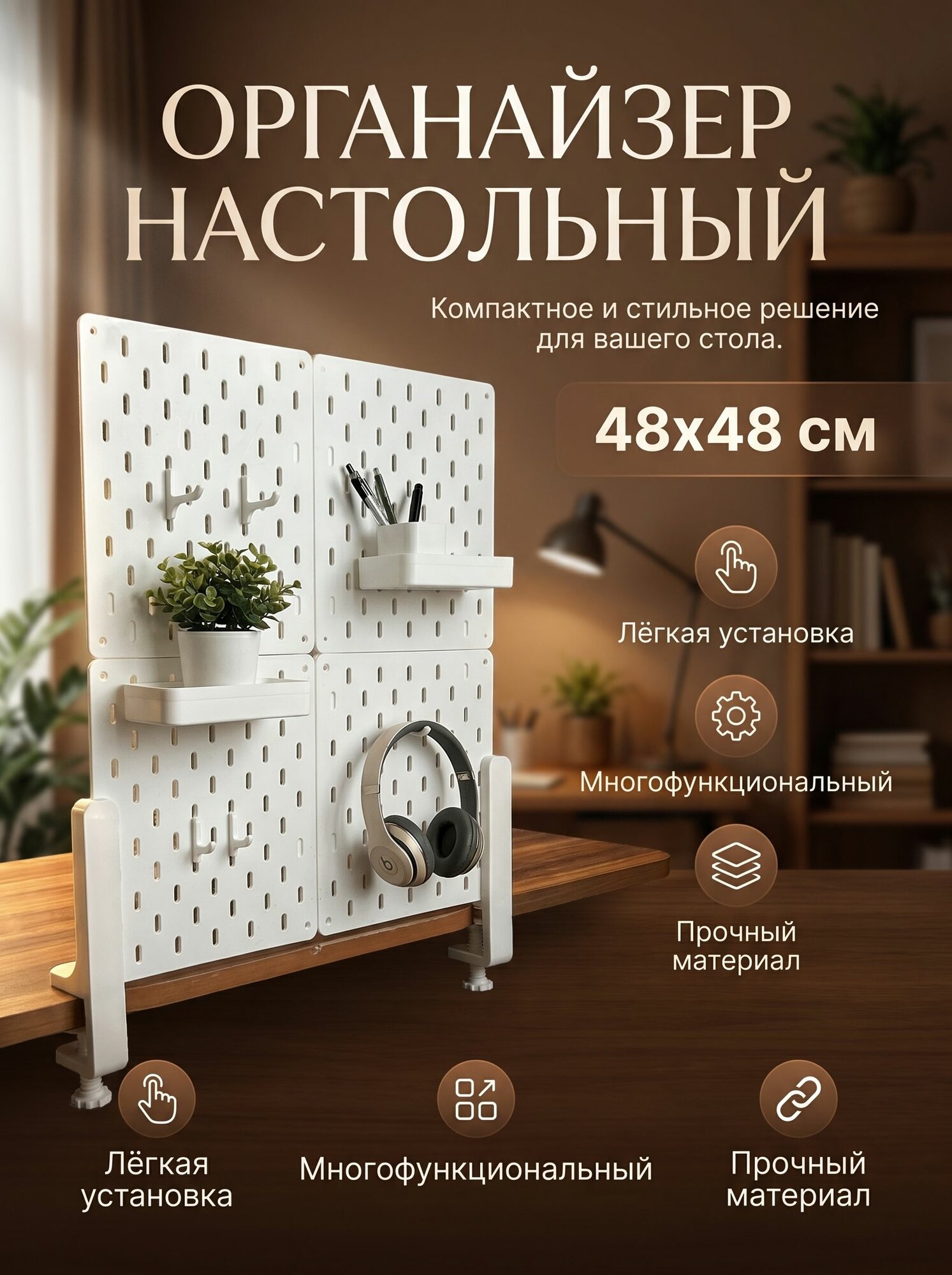 Пегборд настольный 48х48 см - белый органайзер с креплениями для стола