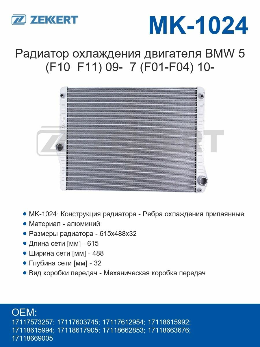 Zekkert Радиатор охлаждения двигателя BMW 5 (F10 F11) с 2009 года 7 (Fс 2001 годаF04) с 2010 года
