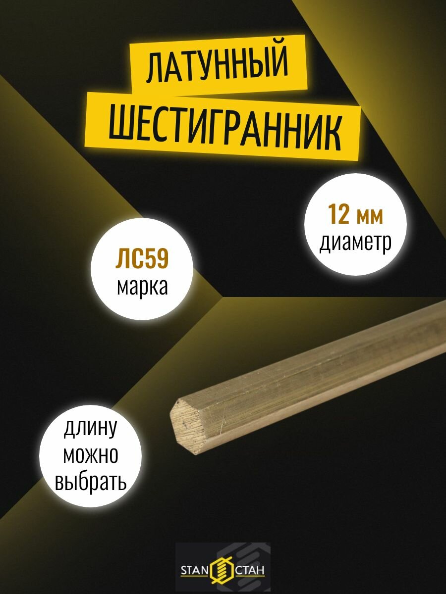 Латунный шестигранник 12 мм ЛС59, 2000 мм, пруток автоматный для токарных работ и сантехники