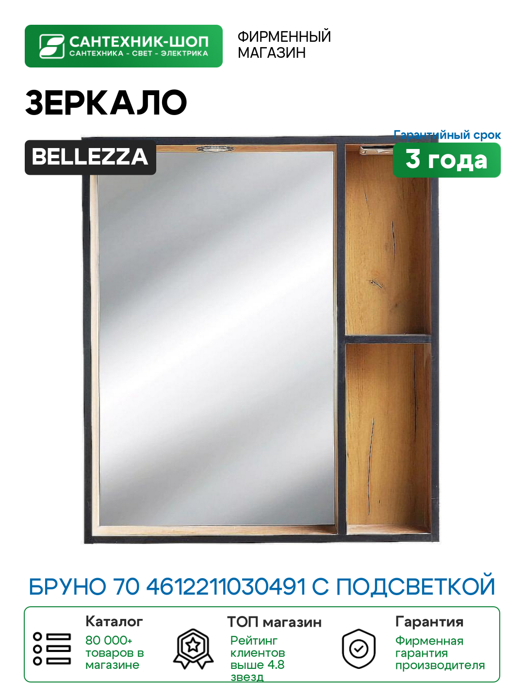 Зеркало Bellezza Бруно 70 4612211030491 с подсветкой Табакко МДФ / ЛДСП, стекло