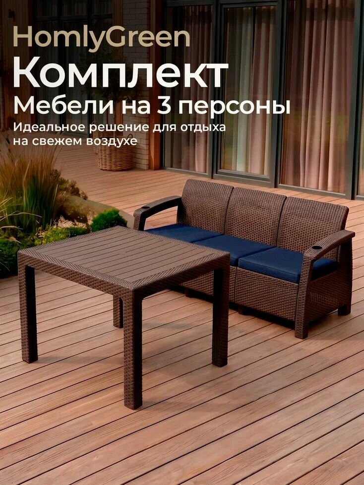 Садовая мебель. Комплект Фазенда-3 трехместный диван и обеденный стол, мокко, темно-синие подушки