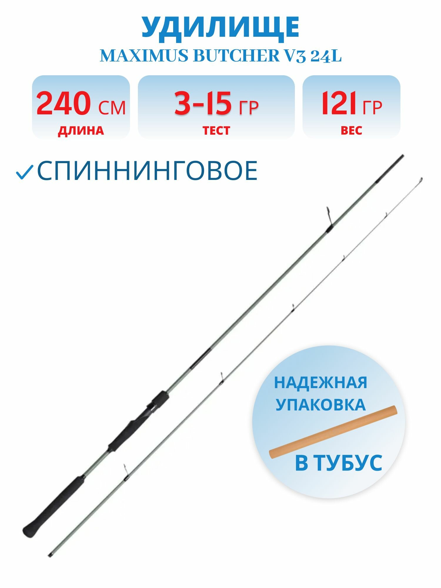 Удилище спиннинговое Maximus BUTCHER V3 24L 2,4m 3-15g