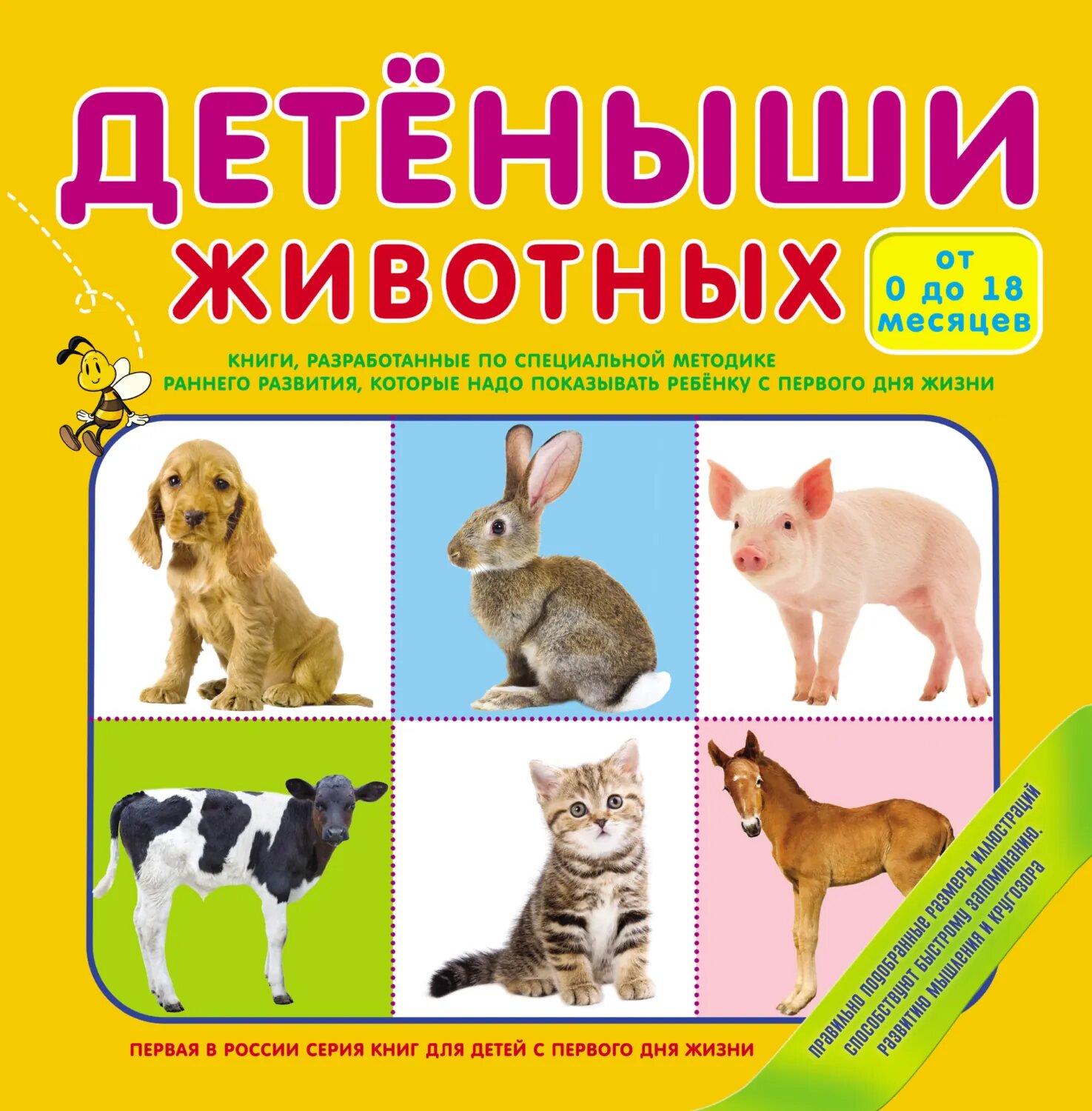 Детеныши животных [Цифровая книга]