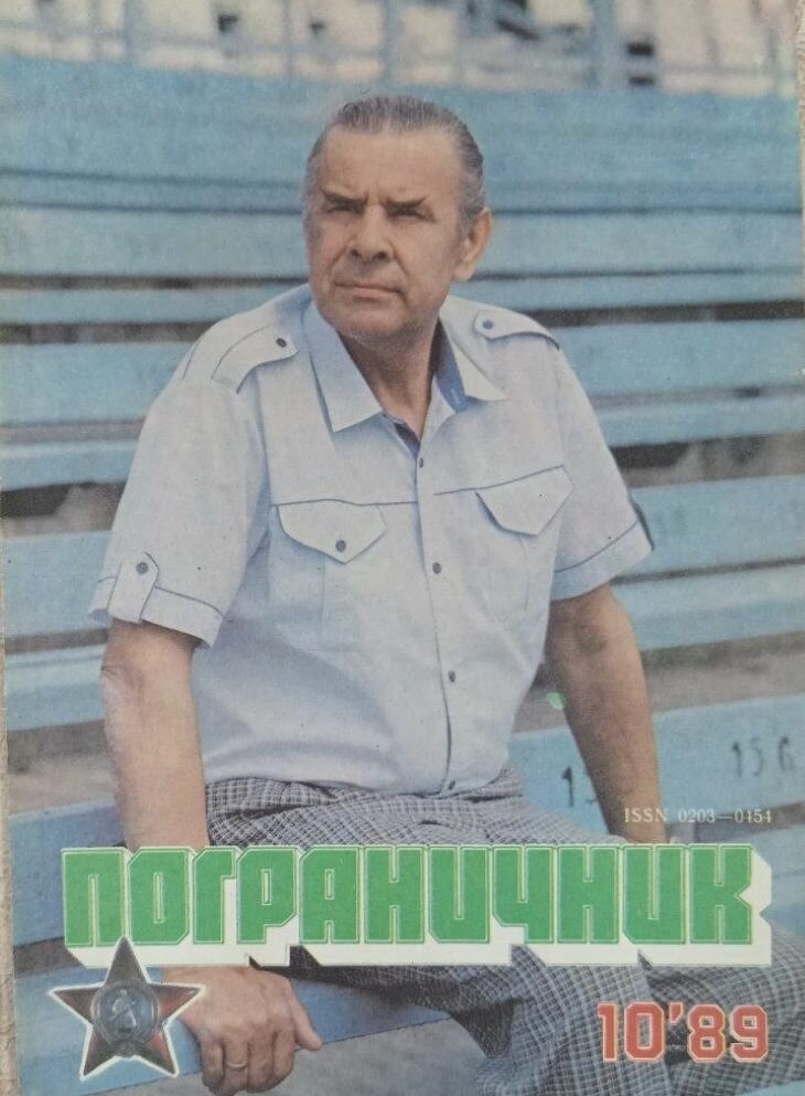 Журнал Пограничник 1989 №10