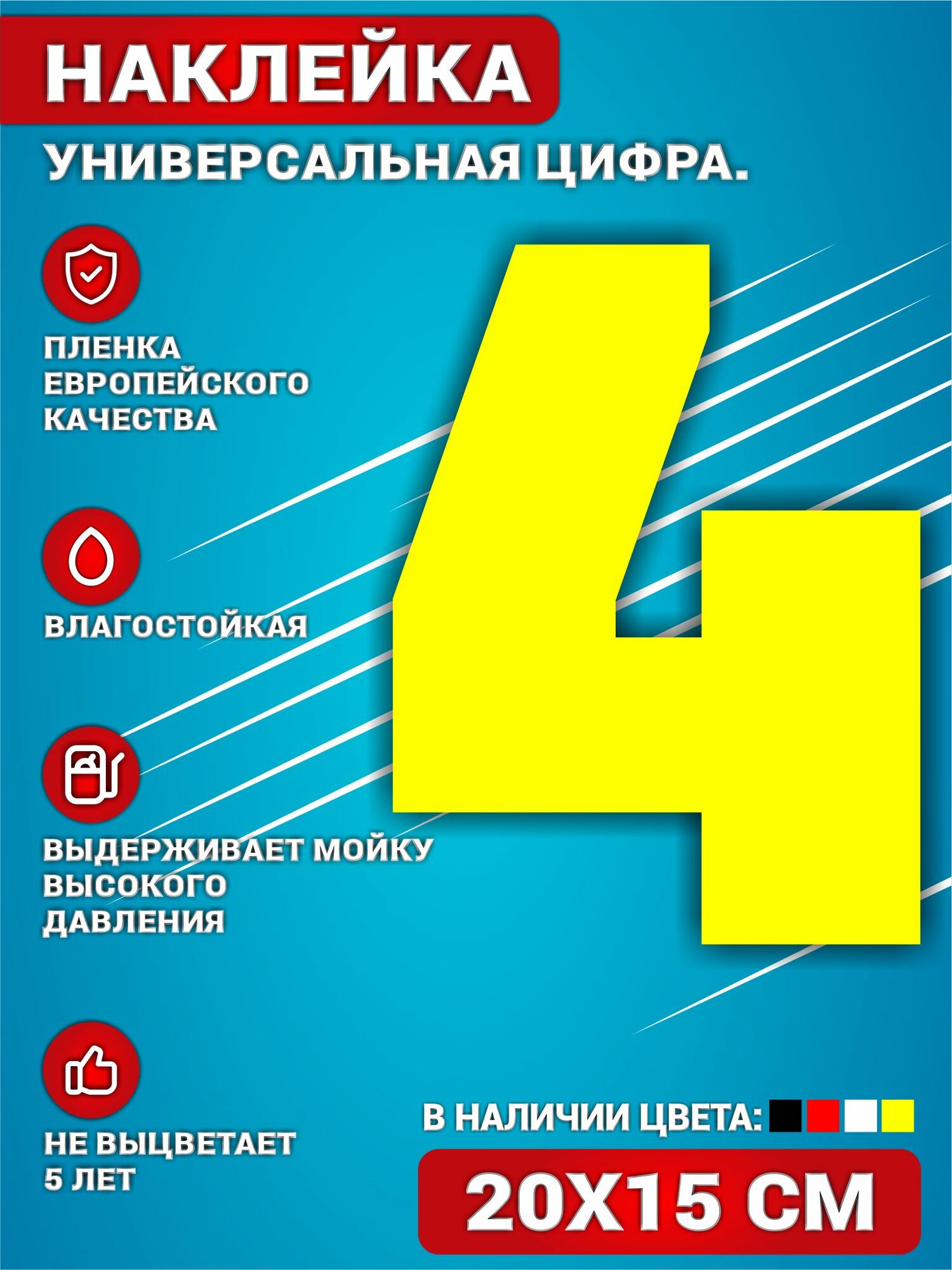 Наклейки на авто стикеры на дверь виниловая Цифра 4 Желтый 20х15 см