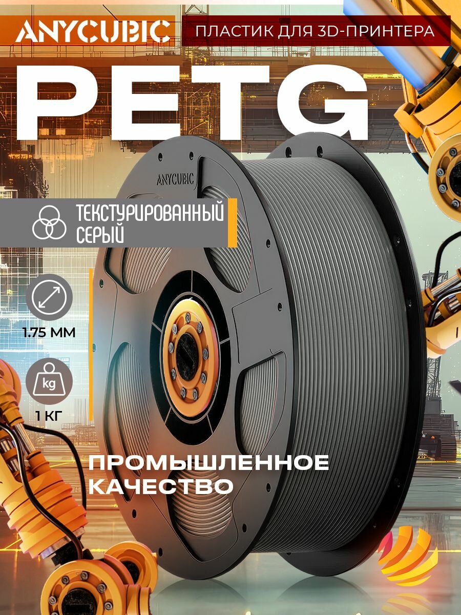 Катушка PETG пластика Anycubic 1,75 мм 1 кг, текстурированный серый (Texture Grey)