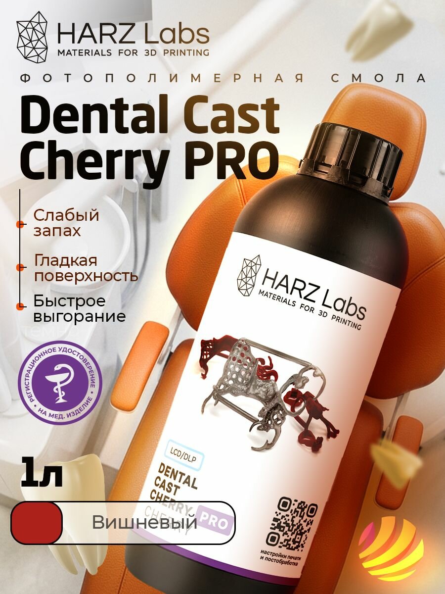 Фотополимерная смола HARZ Labs Dental Cast Cherry Pro, вишневый (1000 гр)
