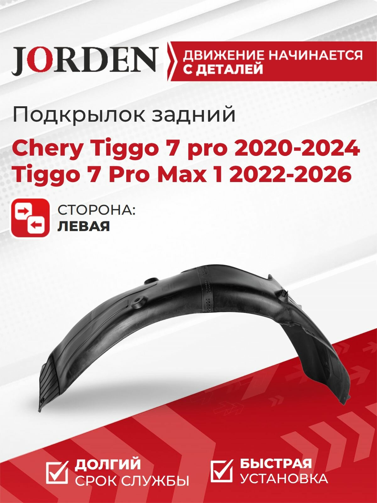 Подкрылок Чери Тигго Chery Tiggo 7 pro 2020-2024 задний левый локер защитный пластиковый под штатный оригинал