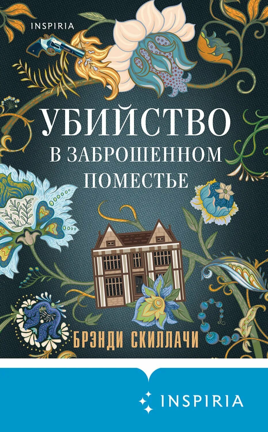 Убийство в заброшенном поместье [Цифровая книга]