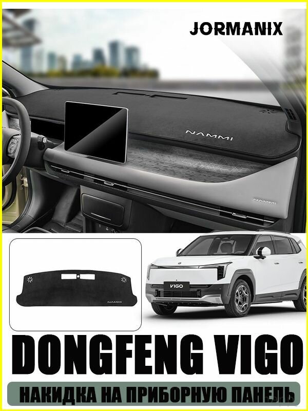 Накидка на приборную панель dongfeng vigo, dongfeng vigo аксессуары,