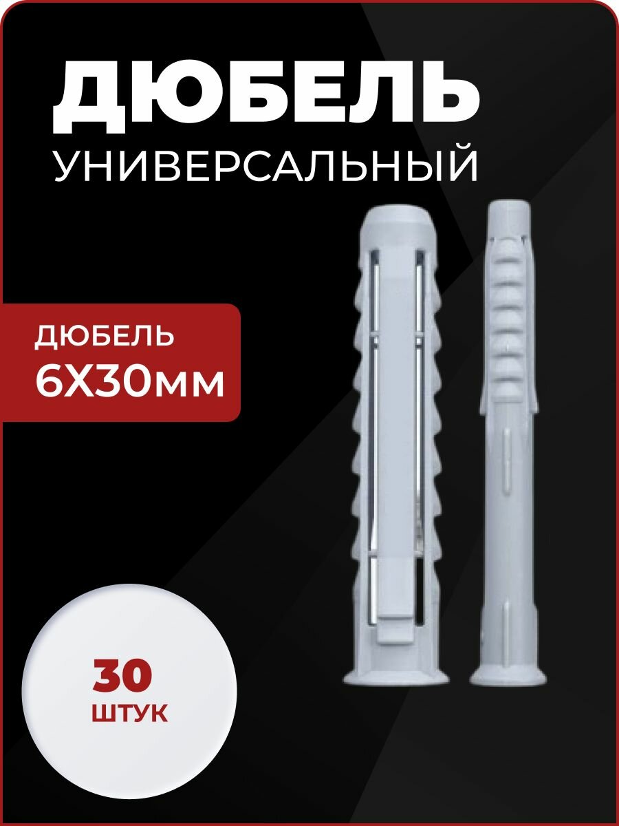Дюбель 6х30 универсальный, 30 шт