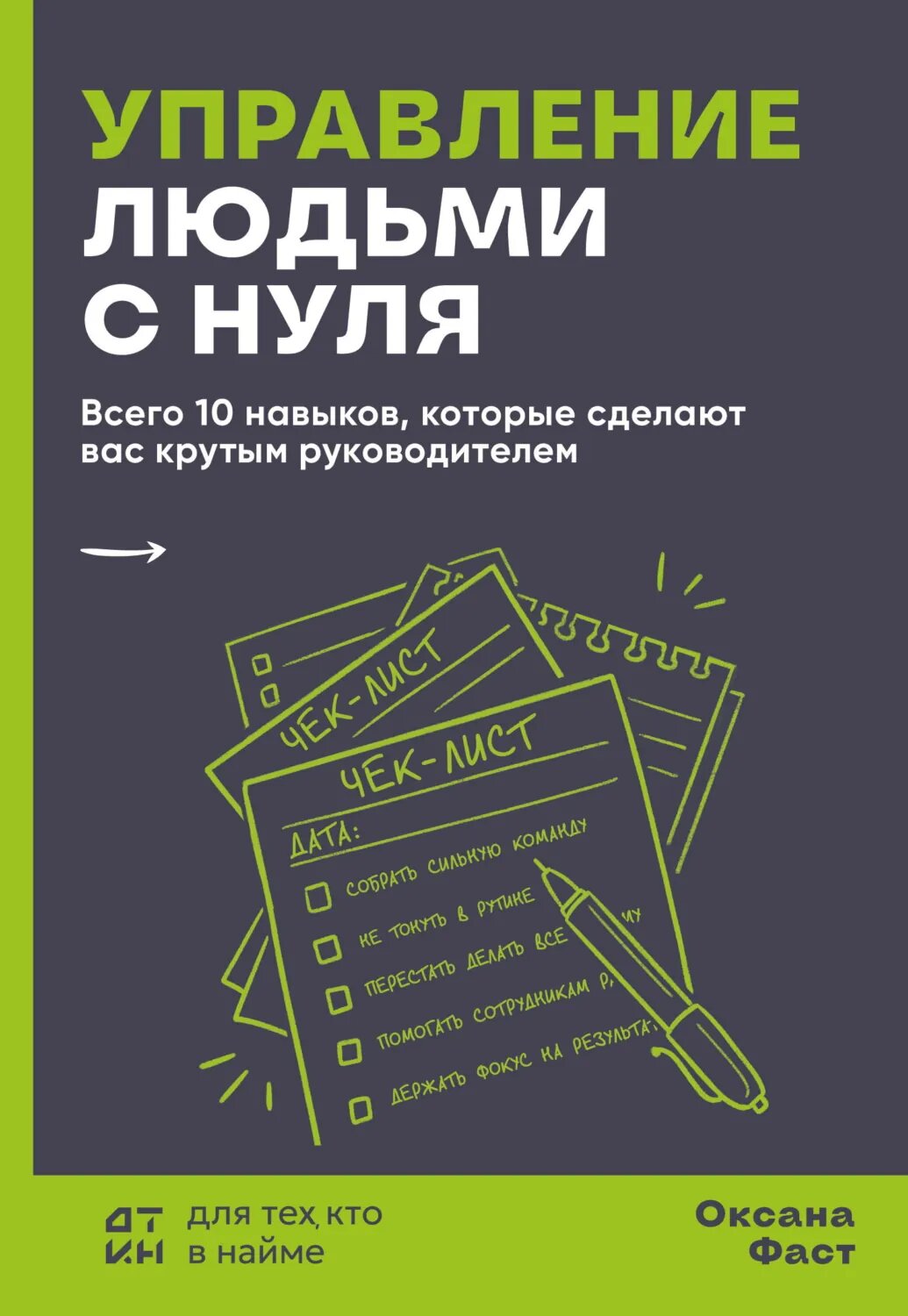 Управление людьми с нуля. Всего 10 навыков, которые сделают вас крутым руководителем [Цифровая книга]