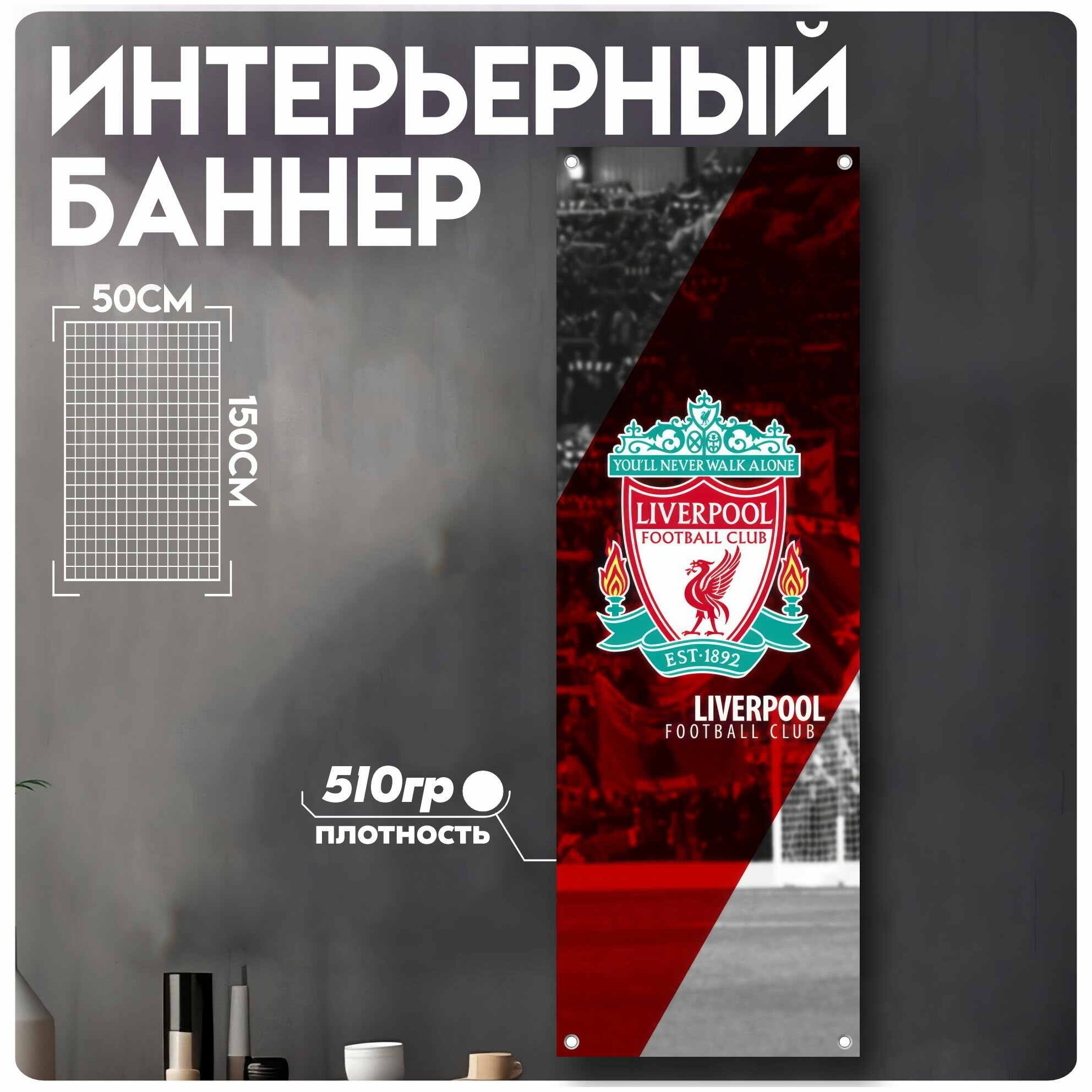 Постеры на стену футбол Ливерпуль