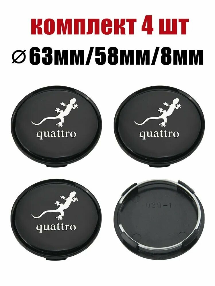 Заглушки ступицы 63мм/58мм/8мм Ауди Quattro шильдик Колпачки на литые диски комплект 4 шт Черный