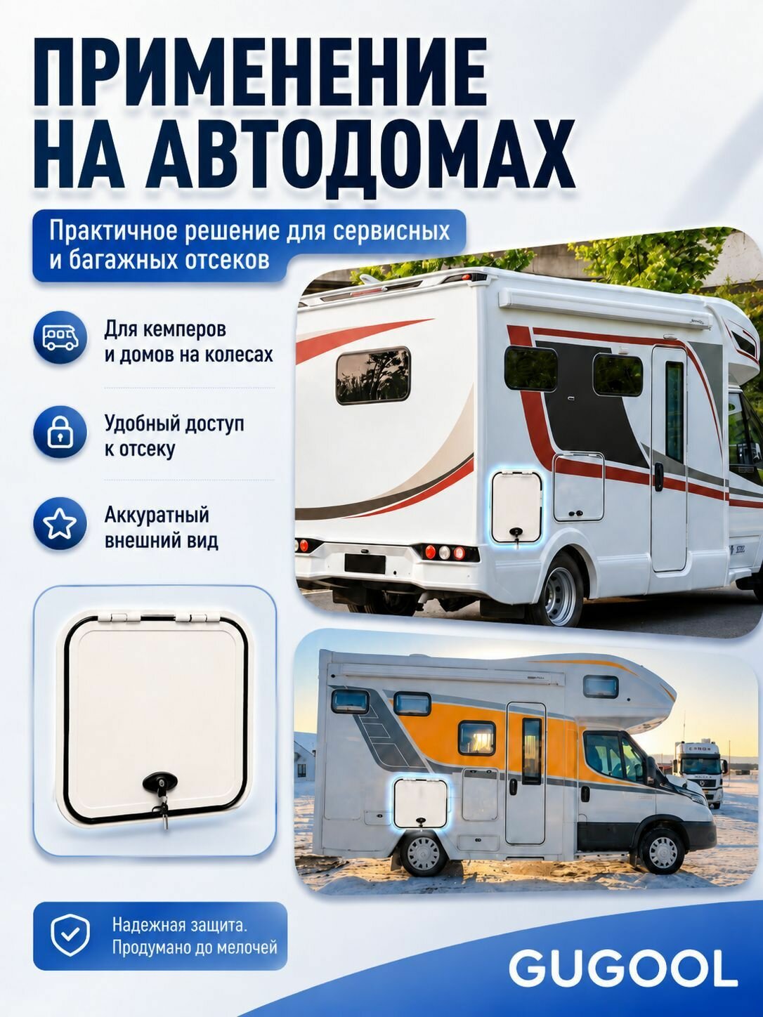 Качественный герметичный автодом с замком, 600x500мм, выполнен из алюминия для кемпера.