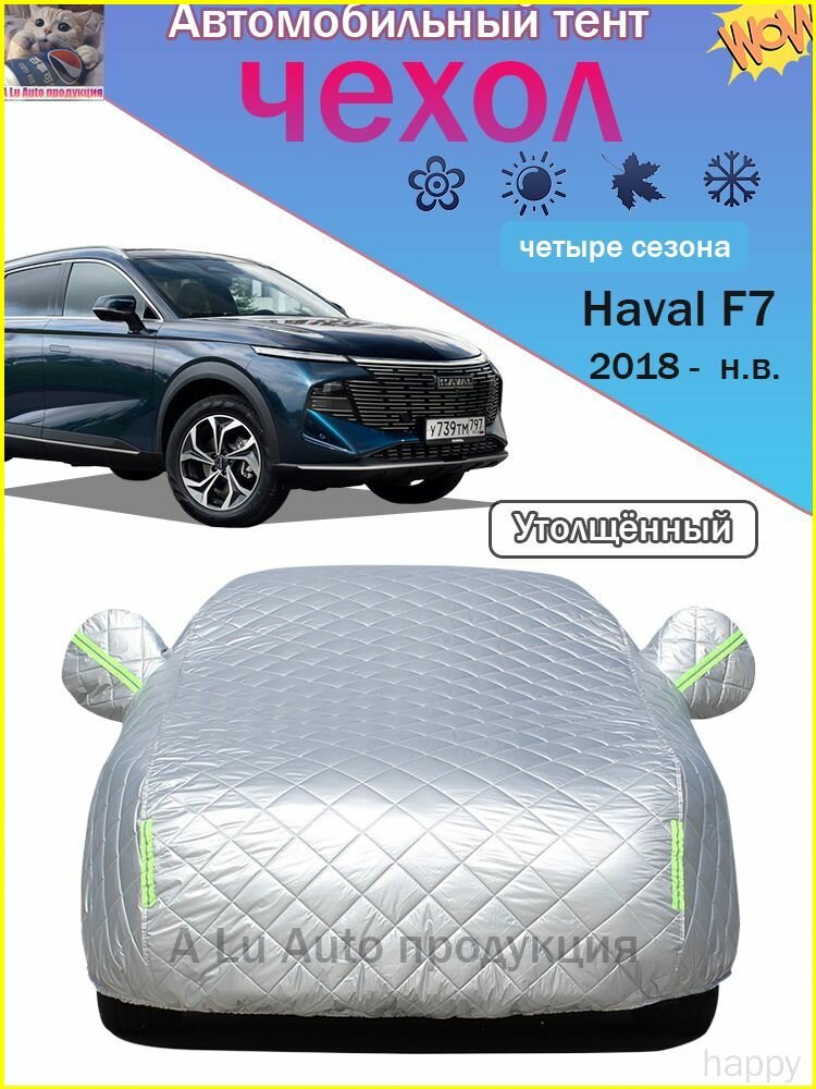 HAVAL F7 Чехол на автомобиль, PEVA, Хлопок, 1 шт.