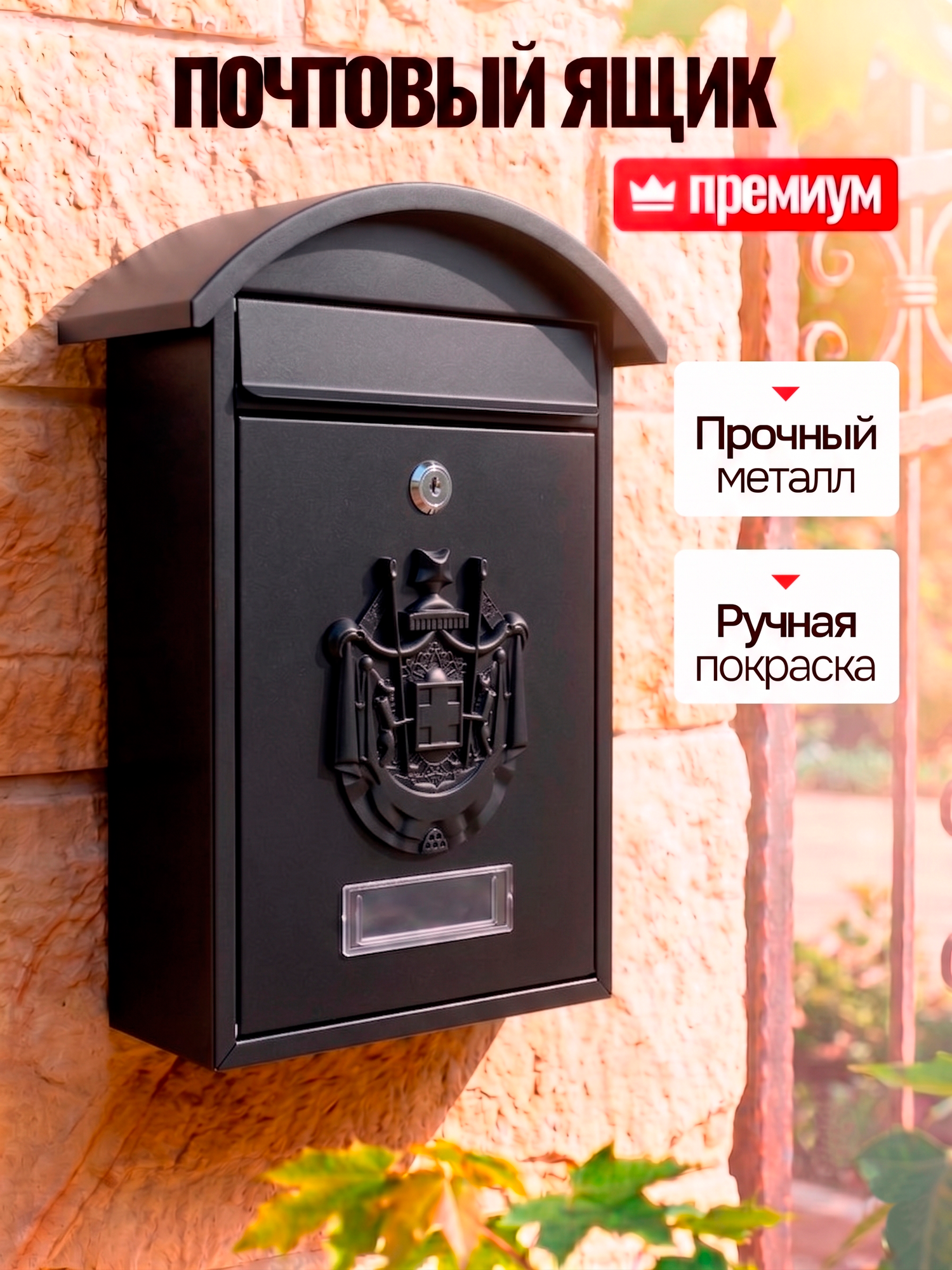 Почтовый ящик "Герб" мини цвет: черный/для почты и писем/с замком уличный