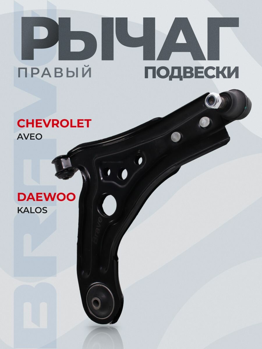 Рычаг подвески 95975942 Chevrolet Aveo T250/255, Ravon Nexia R3