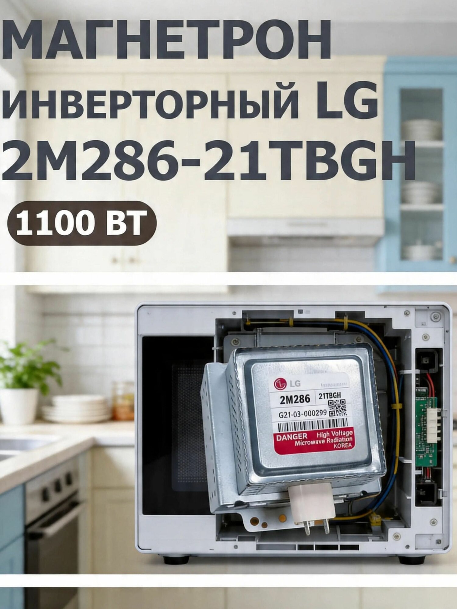 Блок питания СВЧ с инверторной технологией LG 2M286 21TBGH