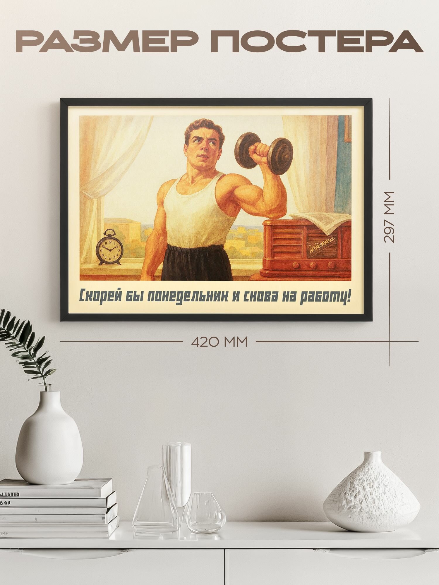 Постер интерьерный СССР — фото 1